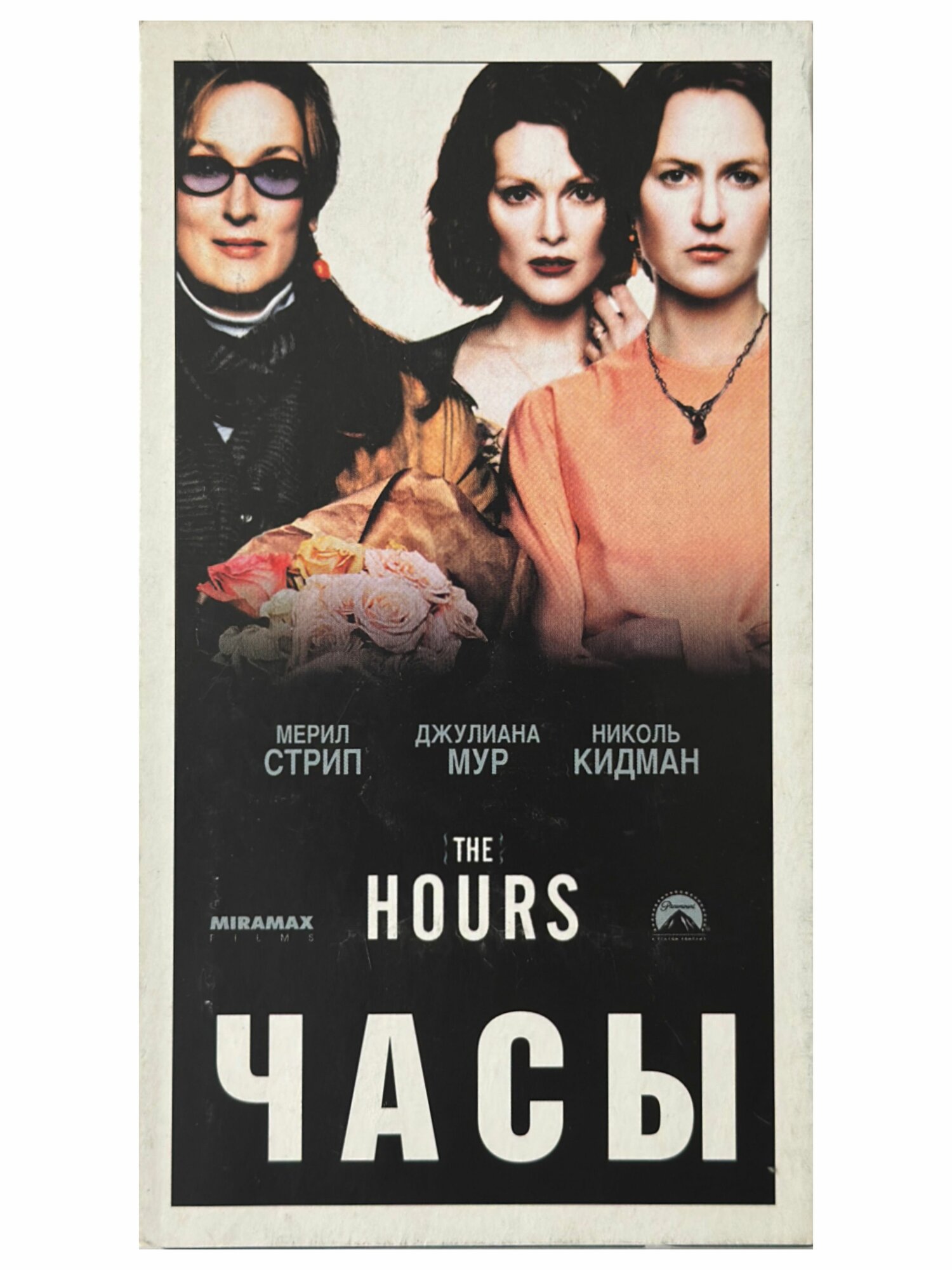 Видеокассета Miramax Films "Часы", VHS, цветной, с кодировкой PAL