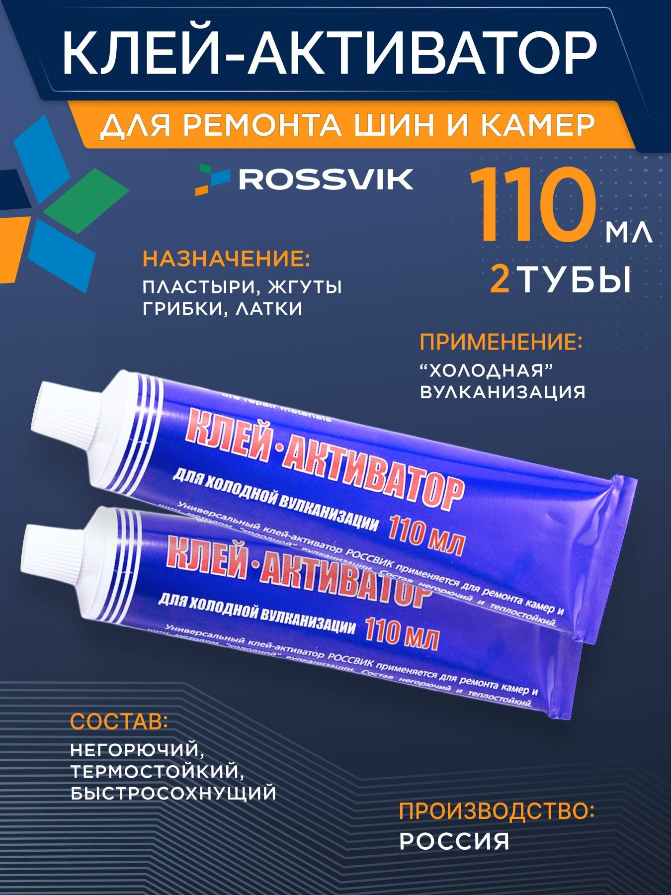Клей для ремонта камер и шин авто, велосипеда, 2 штуки по 110 мл. Клей активатор Россвик