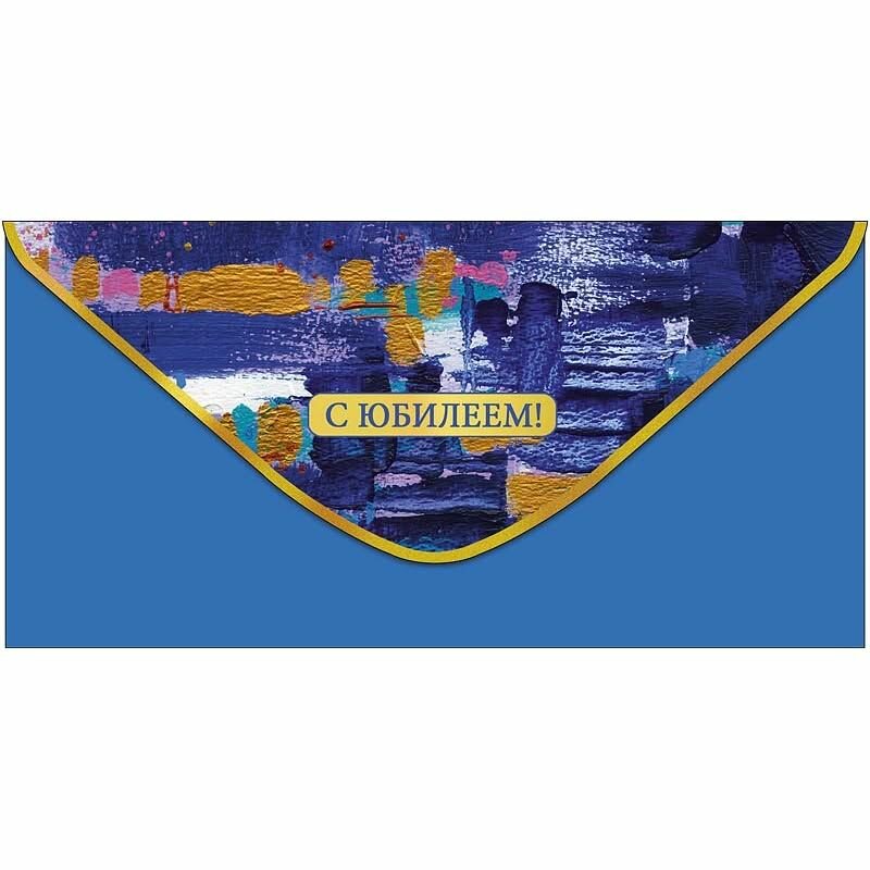Подарочный конверт Арт и Дизайн С Юбилеем, синий, картон 10 шт