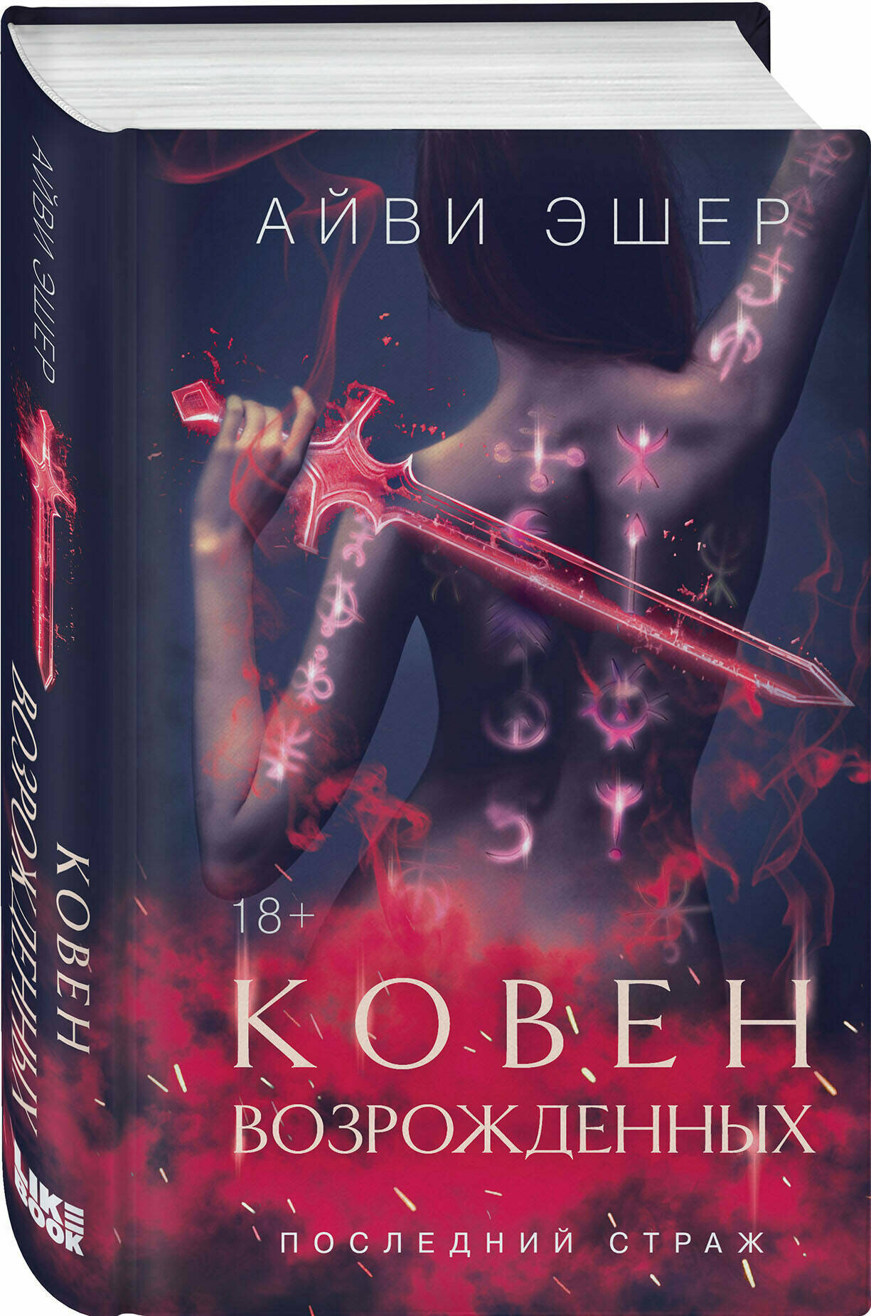 Последний страж: Ковен возрожденных. Книга 4