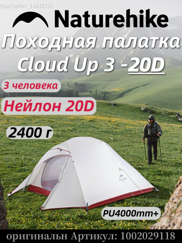 Палатка туристическая / Naturehike Cloud Up 3 20D нейлон Без снежных юбок