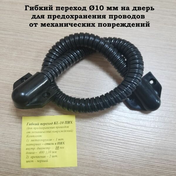 Гибкий переход 10 мм чёрный (KL-10 ПВХ) (для предохранения проводов от механических повреждений)