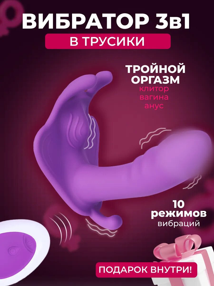 Вибратор член в трусики для вагины и клитора 3 в 1