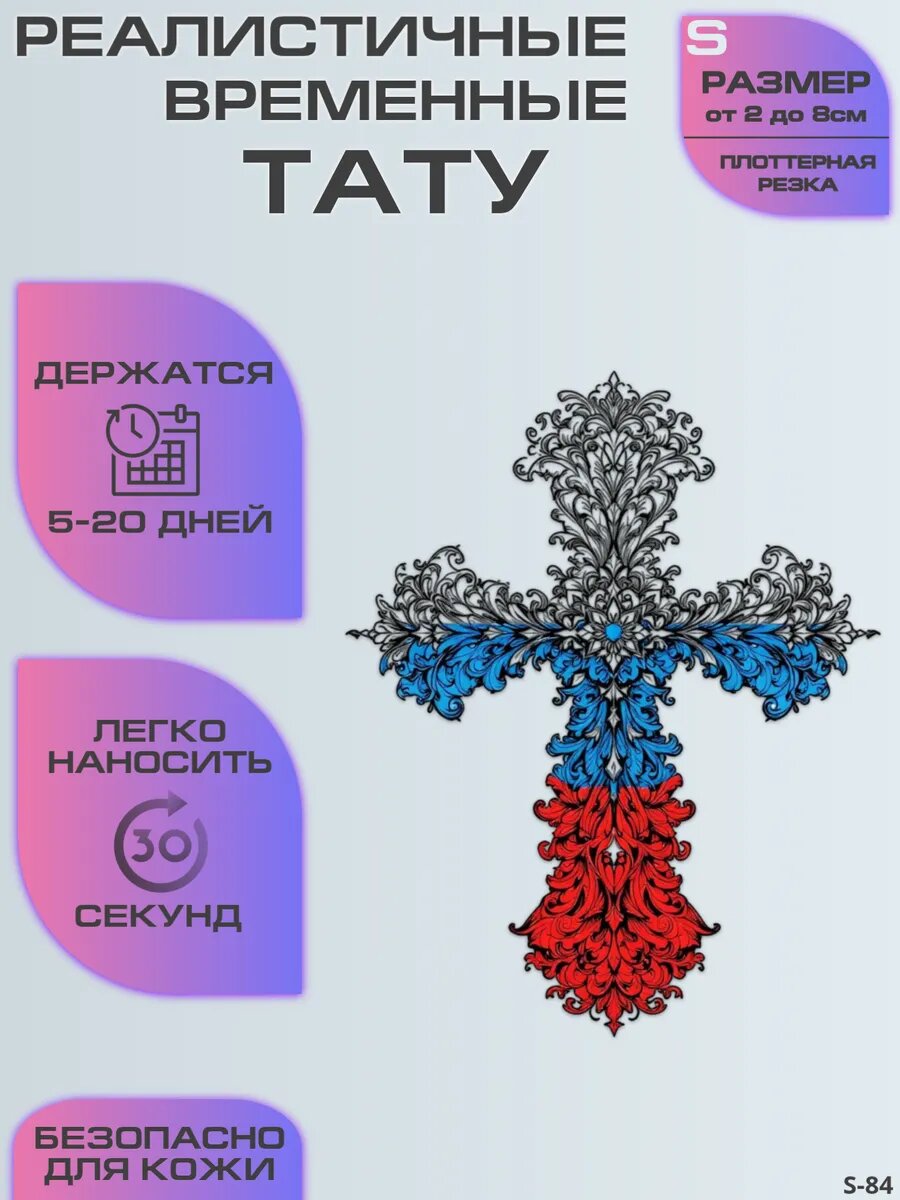 Тату переводные долговременные, тату флаг России, Крестик