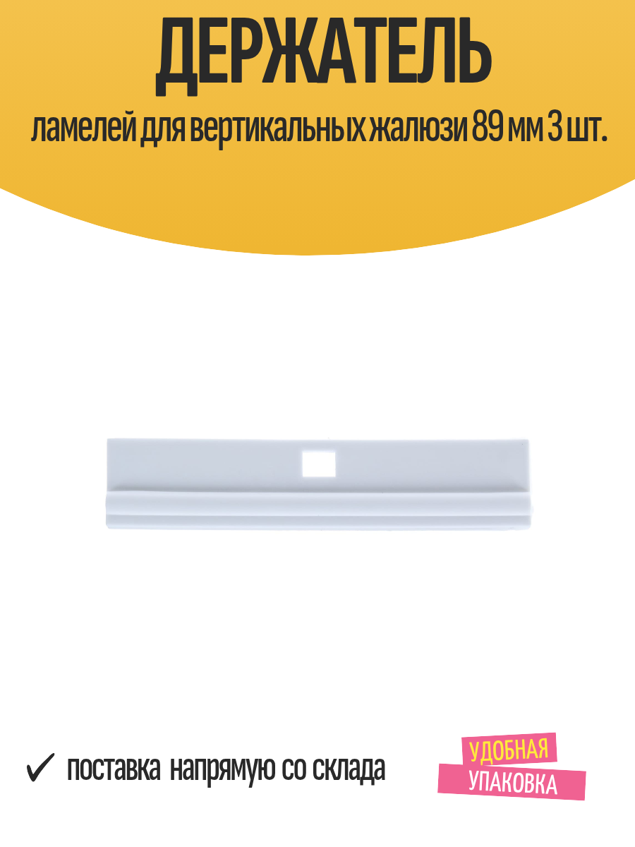 Держатель ламелей для вертикальных жалюзи 89 мм, белый, 3 шт.