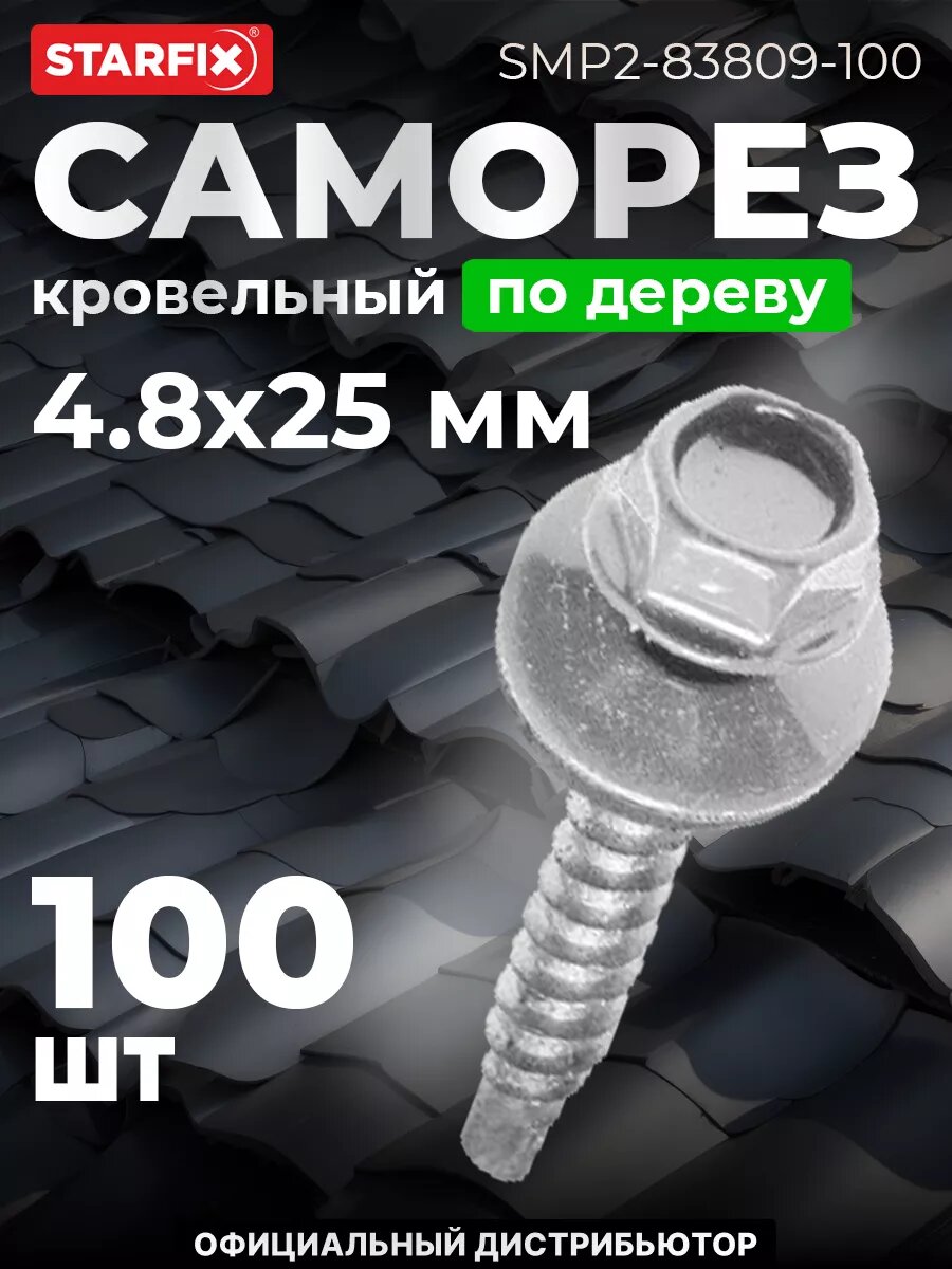 Саморез кровельный 4,8х25 мм цинк шайба с прокладкой PT1 STARFIX 100 штук (SMP2-83809-100)