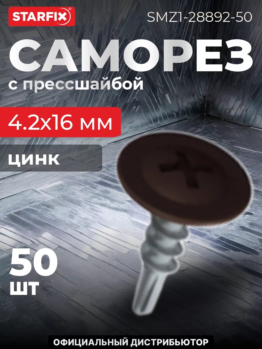 Саморез с прессшайбой 4,2х16 мм цинк со сверлом RAL 8017 STARFIX 50 штук (SMZ1-28892-50)