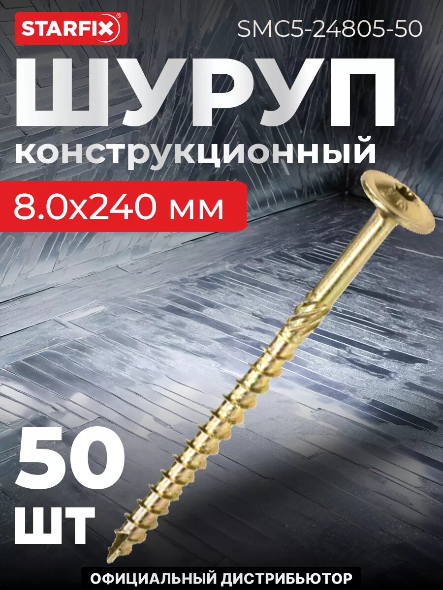 Шуруп конструкционный 8х240 мм с прессшайбой желтый цинк STARFIX 50 штук (SMC5-24805-50)