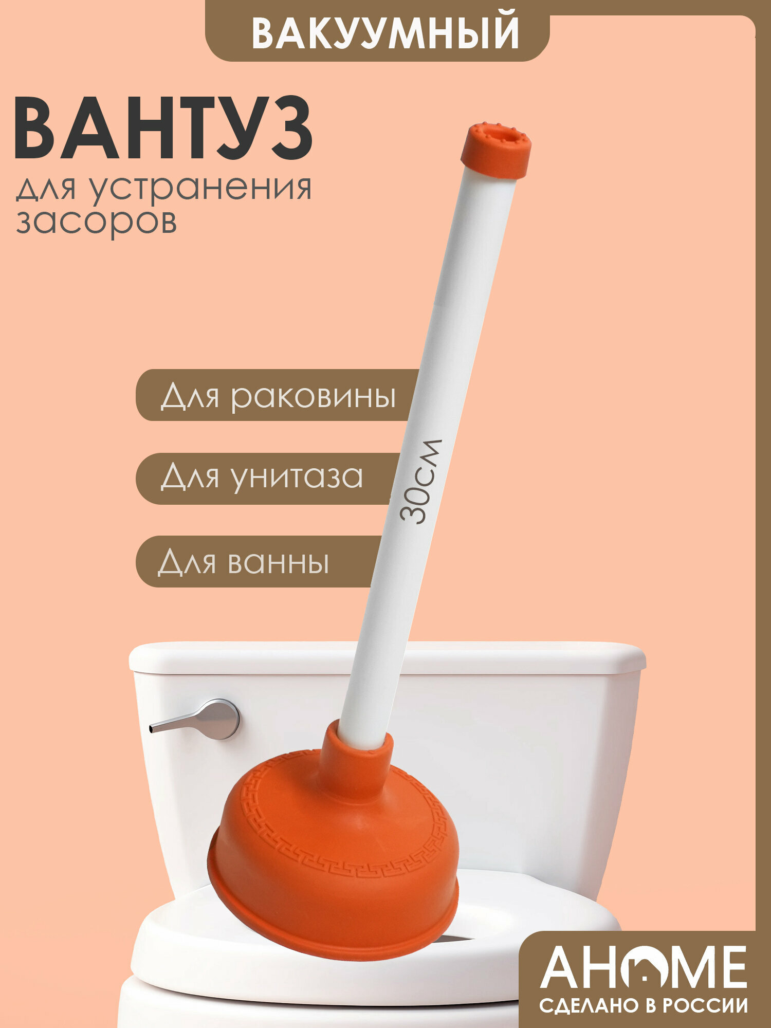 Вантуз вакуумный AHOME, для раковины/ванны/унитаза, оранжевый 30см