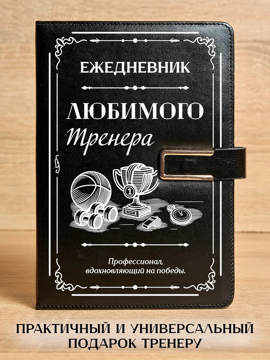 Ежедневник Любимого тренера, А5