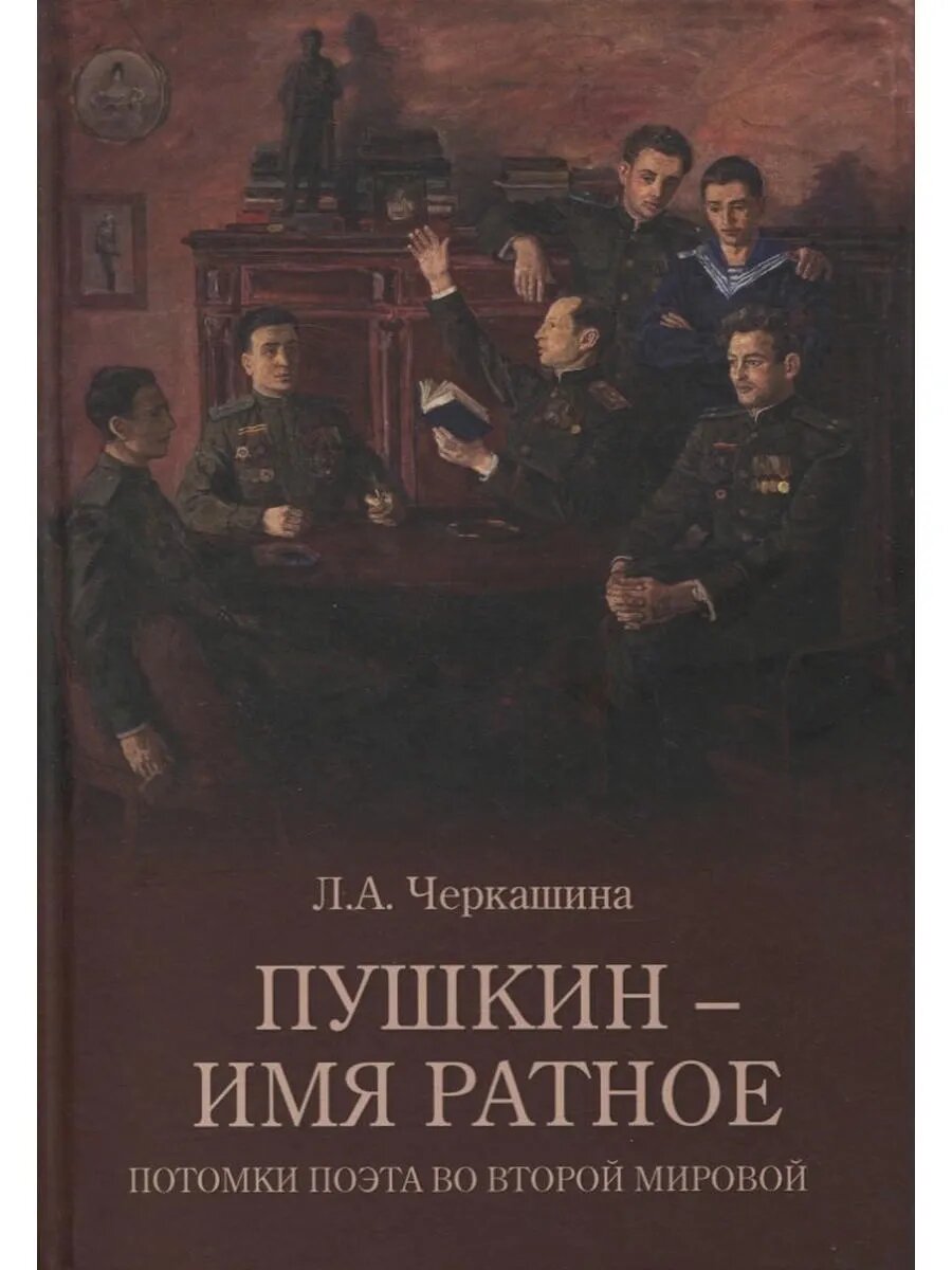 Пушкин - имя ратное. Потомки поэта во Второй мировой