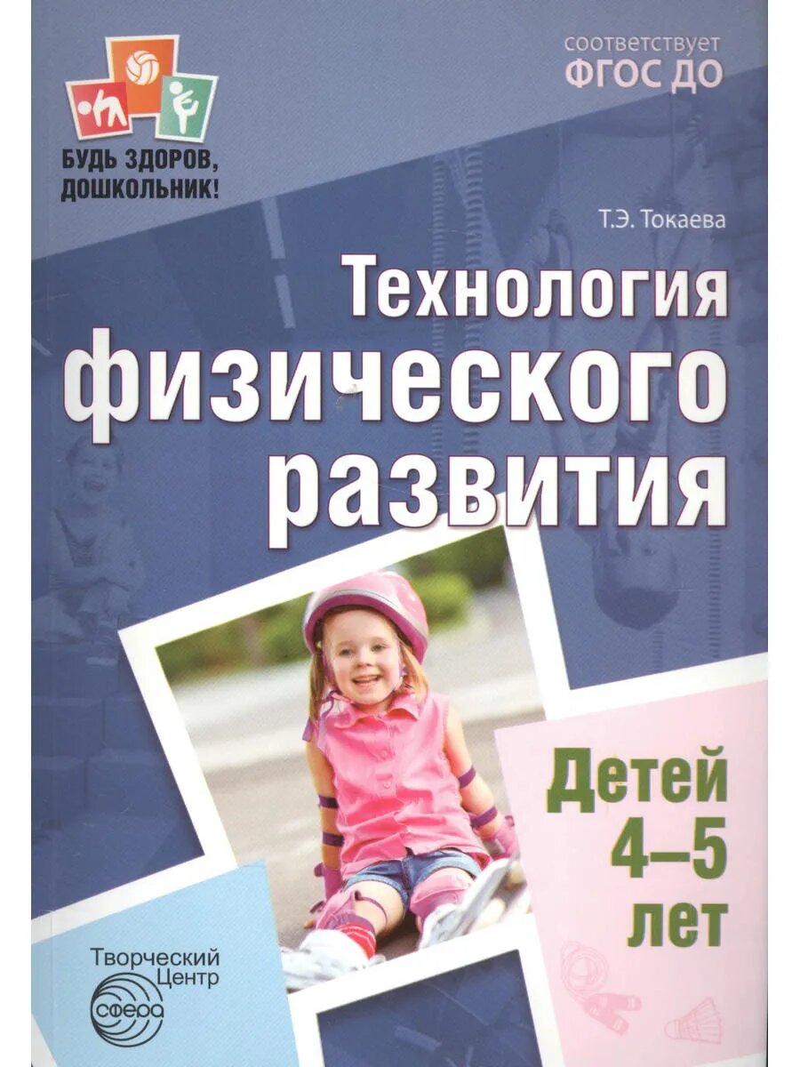Будь здоров, дошкольник. Технология физического развития дет