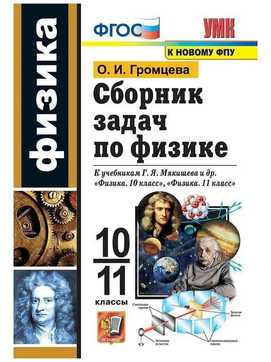 Сборник задач по физике. 10-11 классы. К учебникам Г. Я. Мяки