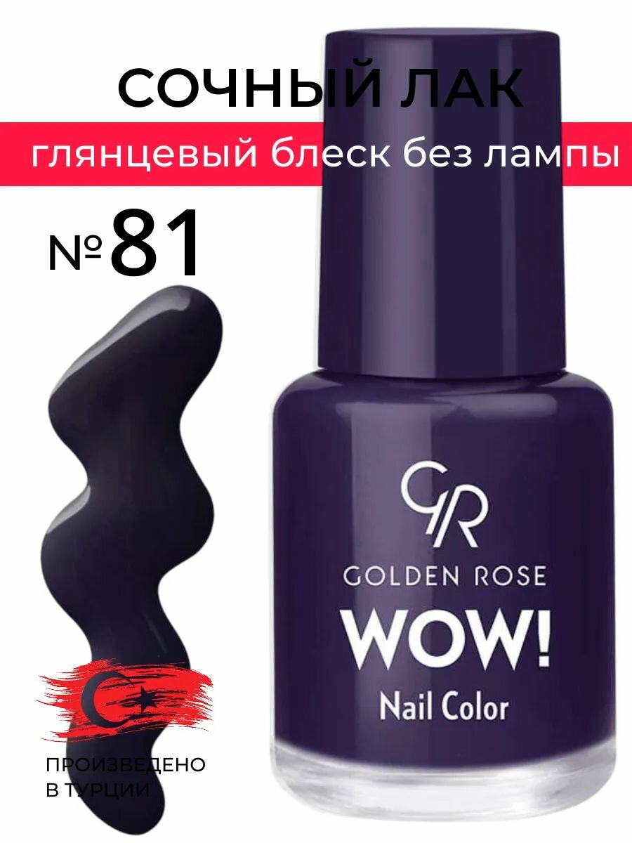 Лак для ногтей Golden Rose Wow! цвет 81 Стойкий цвет