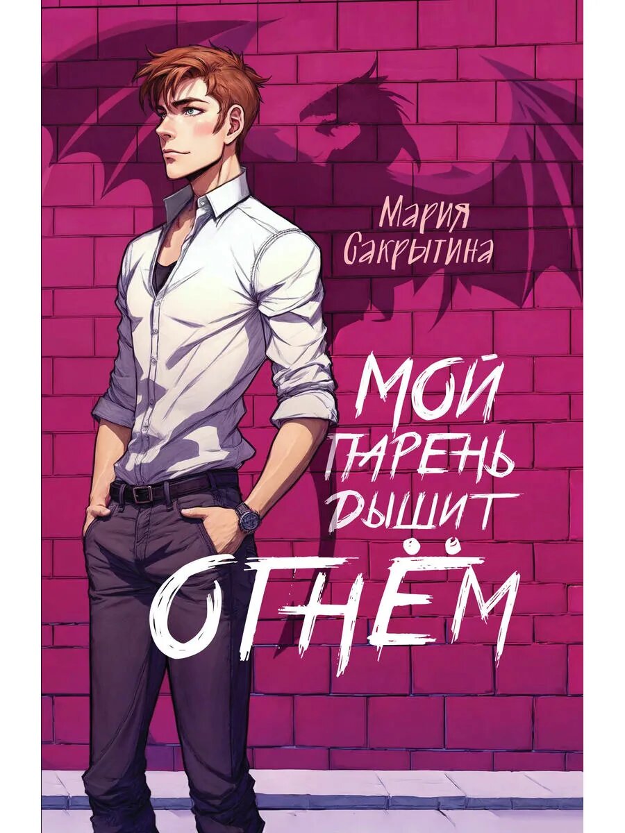 Мой парень дышит огнём