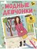 Модные девчонки. Раскраска