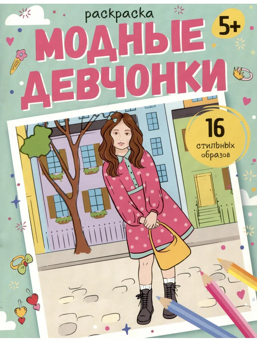 Модные девчонки. Раскраска