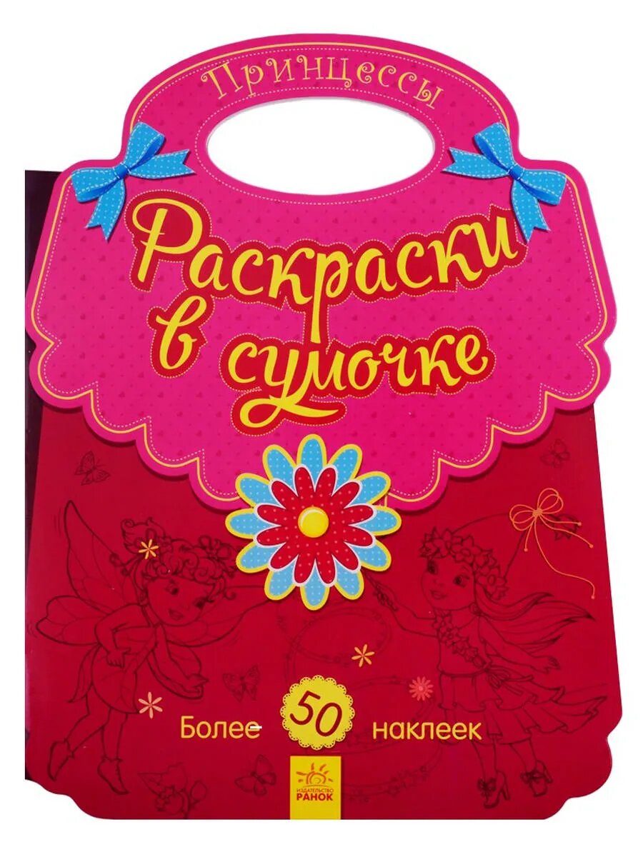 Принцессы. Раскраски в сумочке
