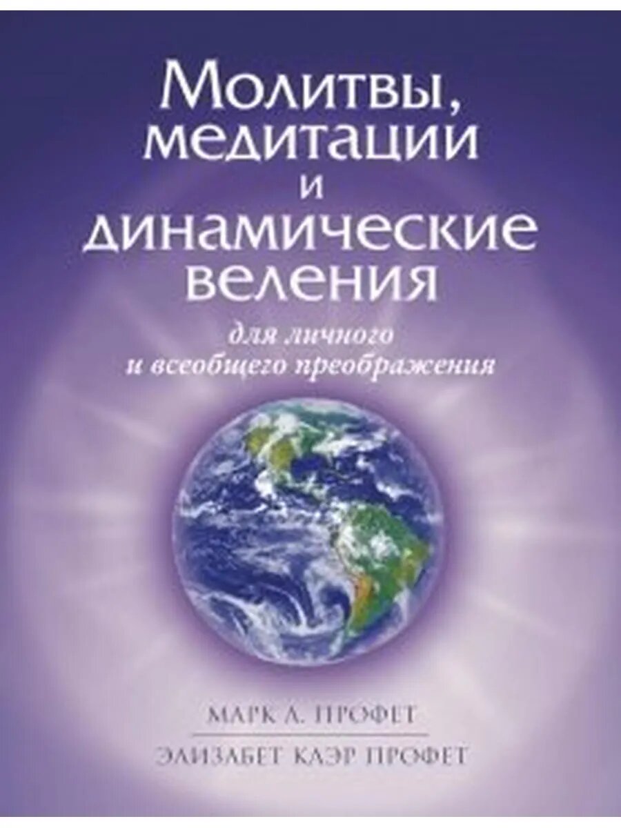 Молитвы, медитации и динамические веления для личного и всео
