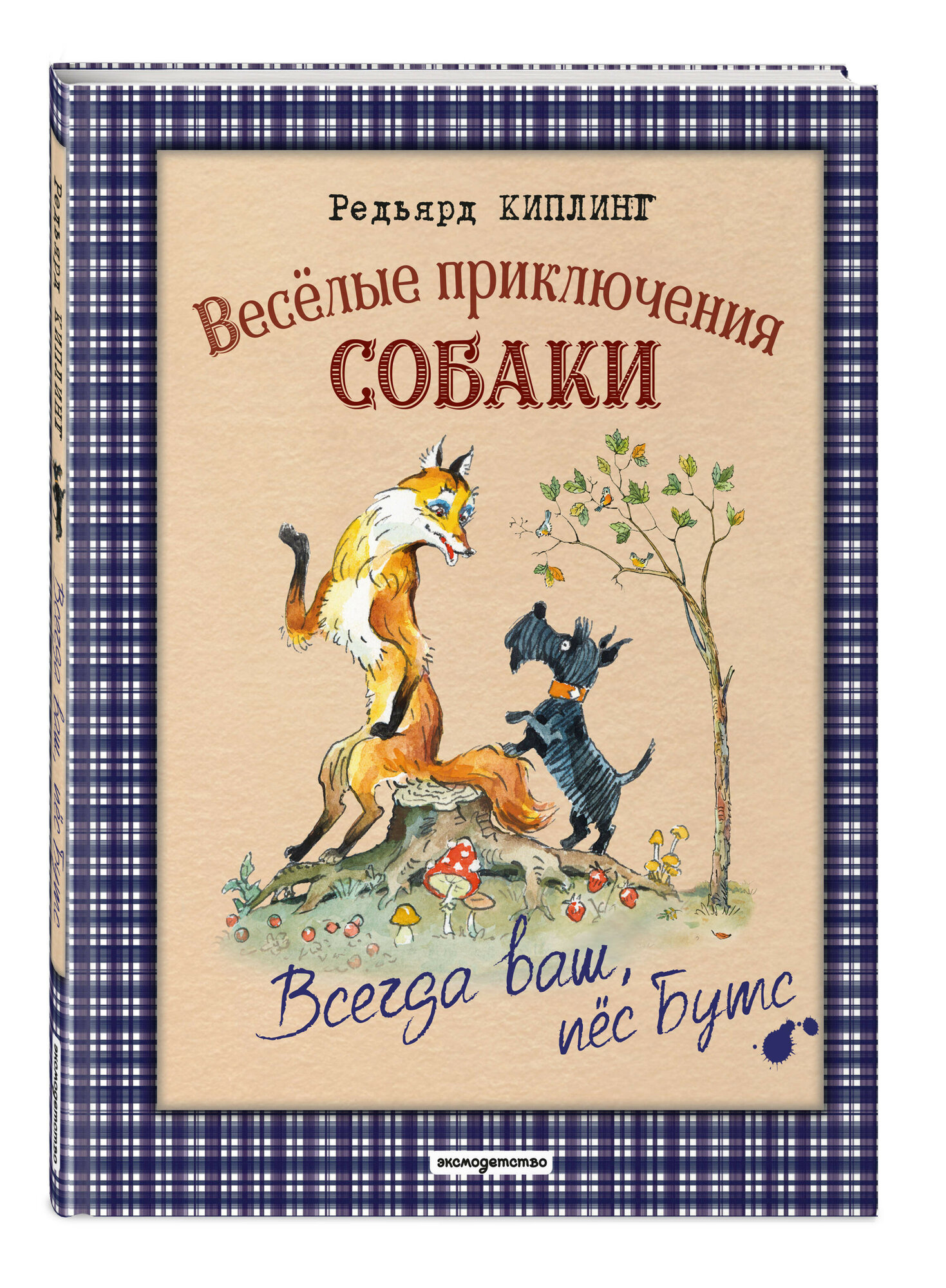 Веселые приключения собаки: Всегда ваш, пес Бутс (иллюстрации А. Елисеева)