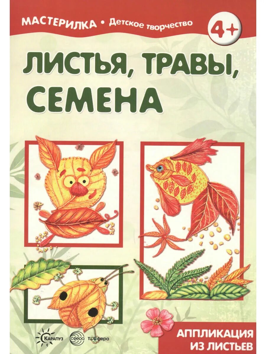 Листья, травы, семена. Аппликация из листьев (для детей 5-7