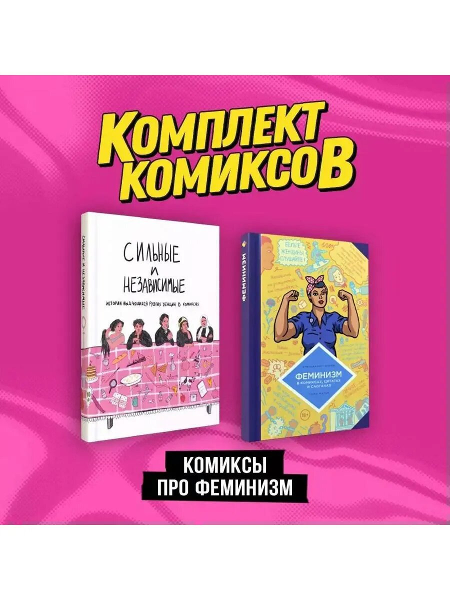 Комплект "Комиксы про феминизм"