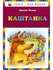 Каштанка