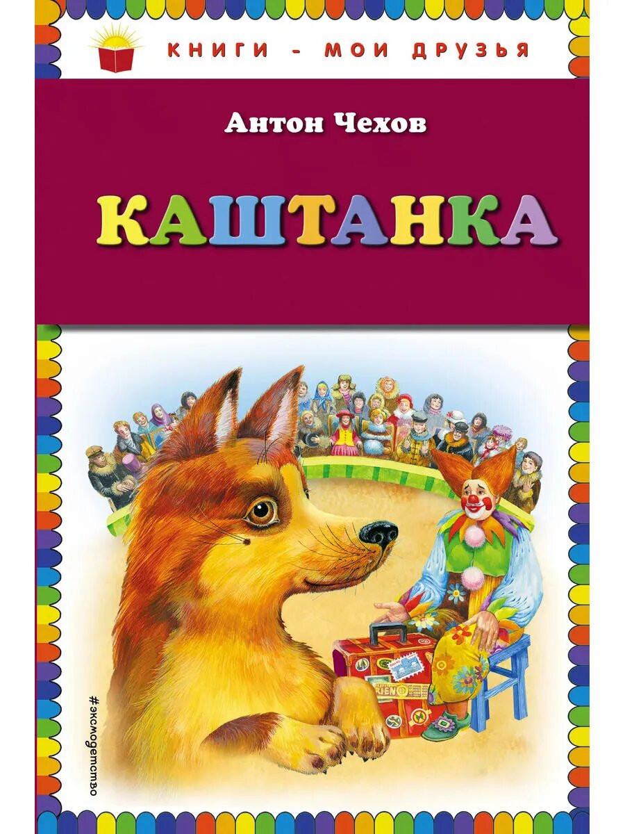 Каштанка