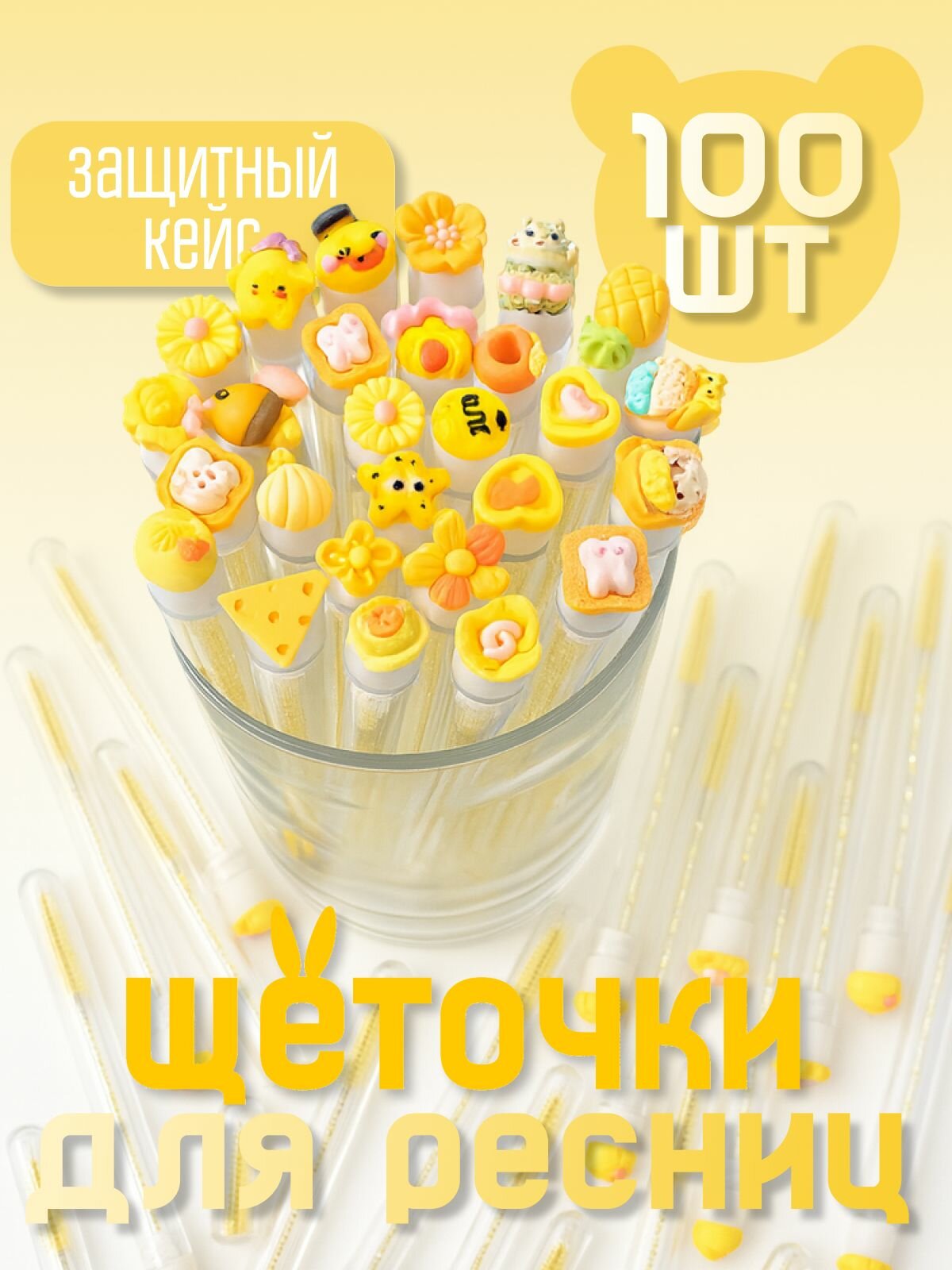 Набор щеточек для ресниц и бровей в колбе 100 шт (желтые)