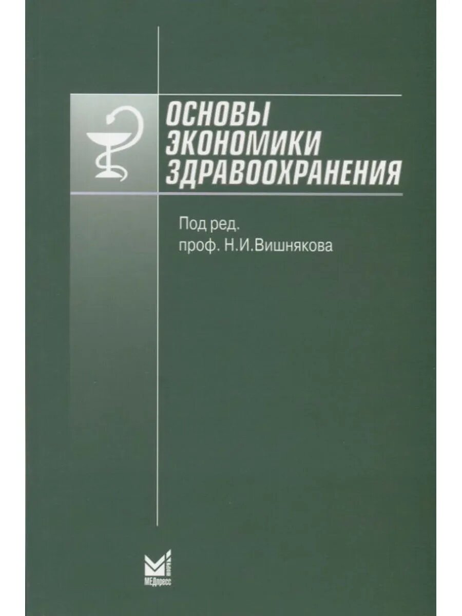 Основы экономики здравоохранения
