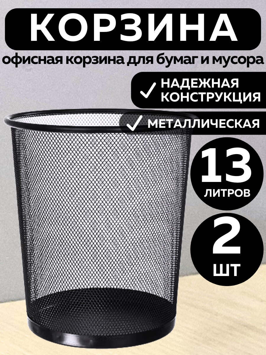Металлическая подставка корзина CANBI для бумаг и мусора, черная 2 шт