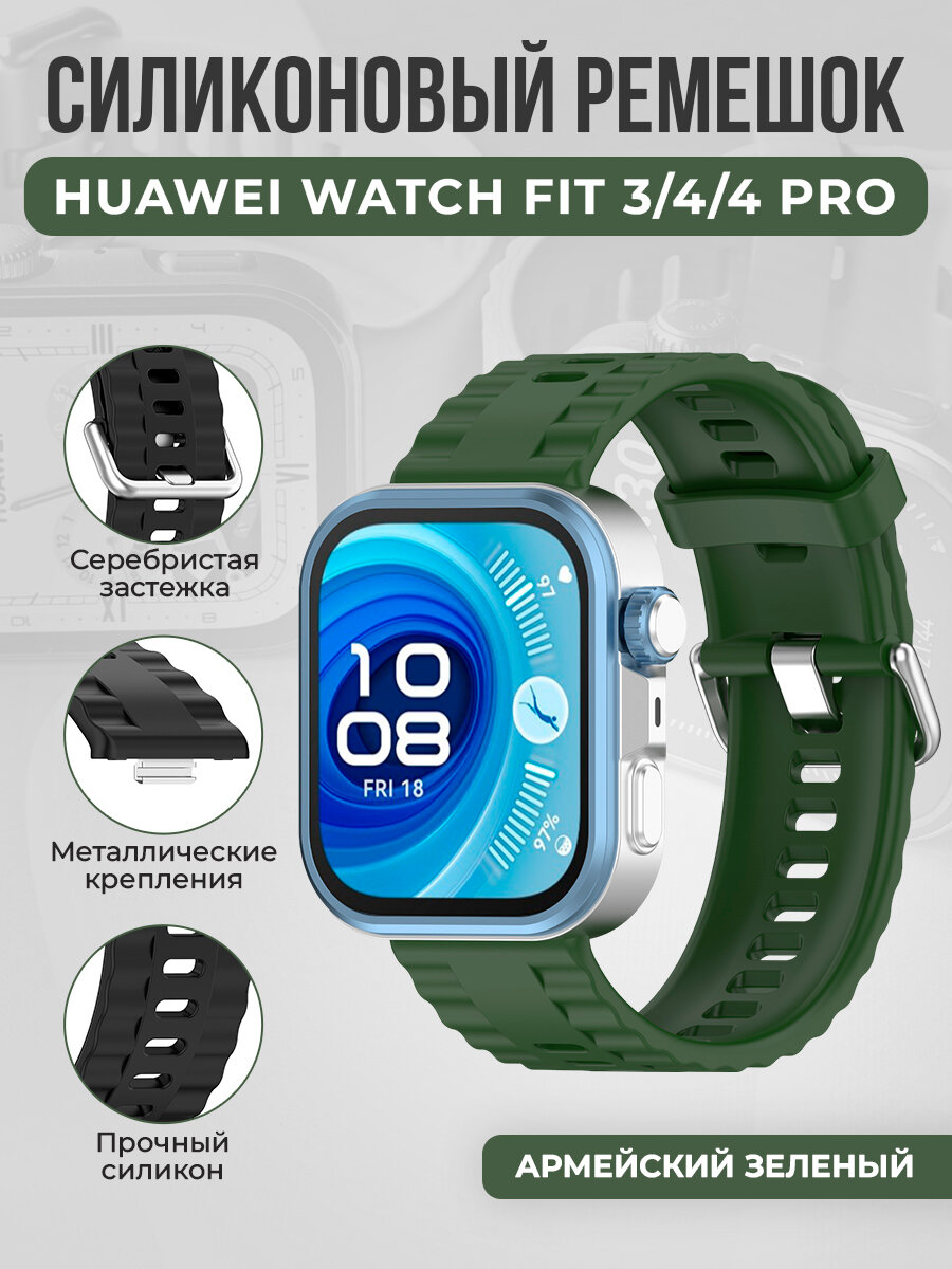 Силиконовый ремешок с серебристой застёжкой для Huawei Watch Fit 3/4/4 Pro, армейский зеленый