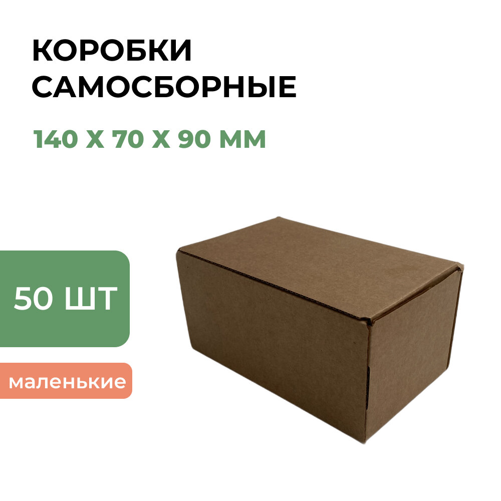 Коробки самосборные подарочные 140х70х90 мм, "шкатулка" маленькие, набор 50 шт, крафтовый картон Т-23