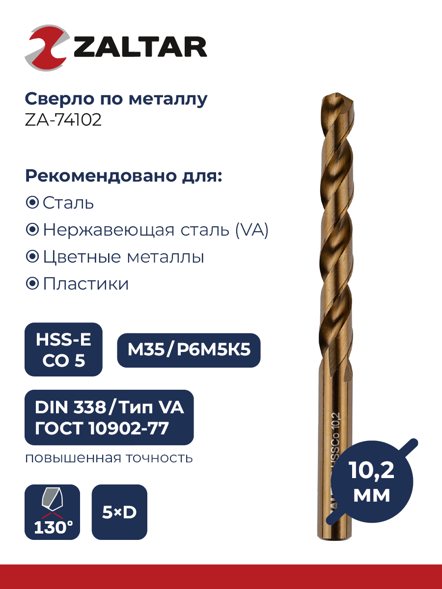 Сверло по металлу, индустриальное, DIN 338, HSS-E Co5, Тип VA, 5xD, 10.20 мм