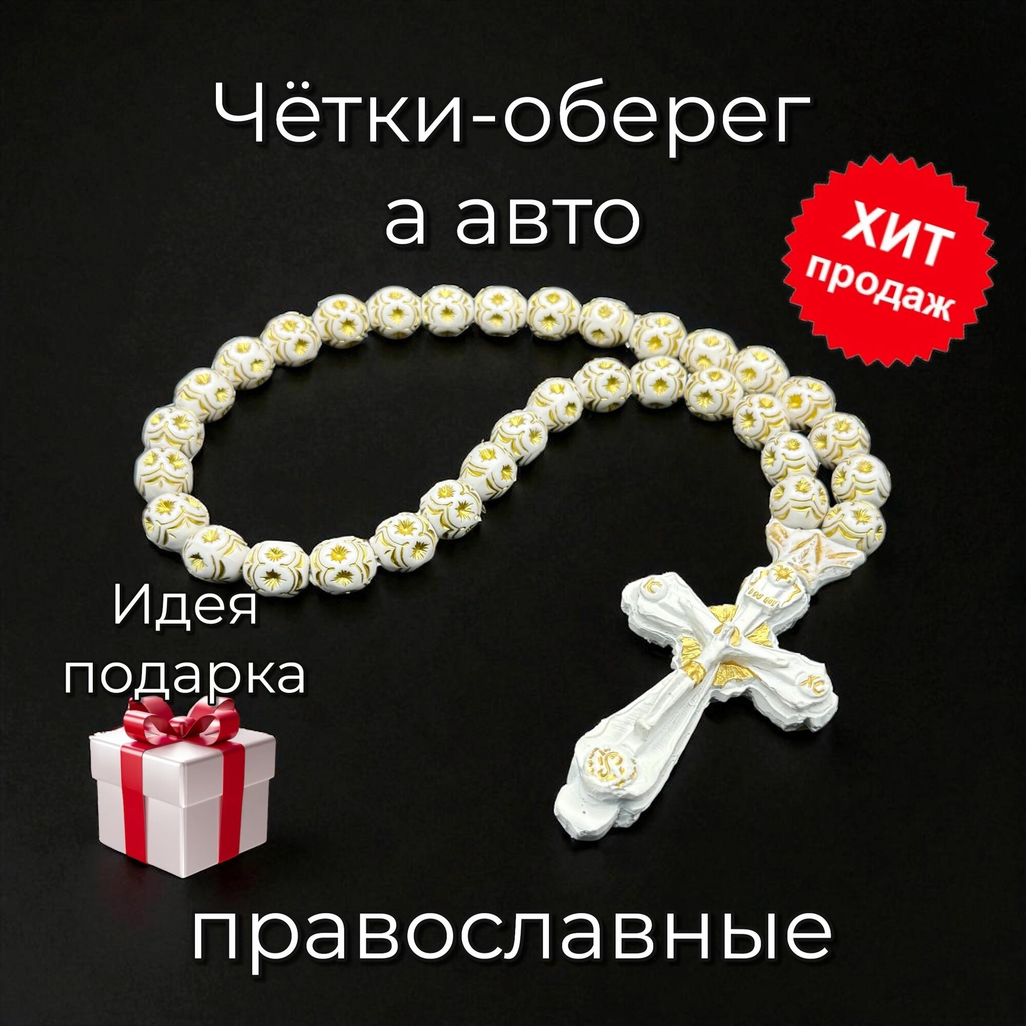 Чётки-оберег православные с крестом.