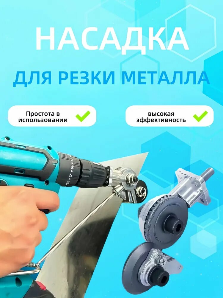 Насадка на шуруповерт ножницы по металлу электрические для резки металла