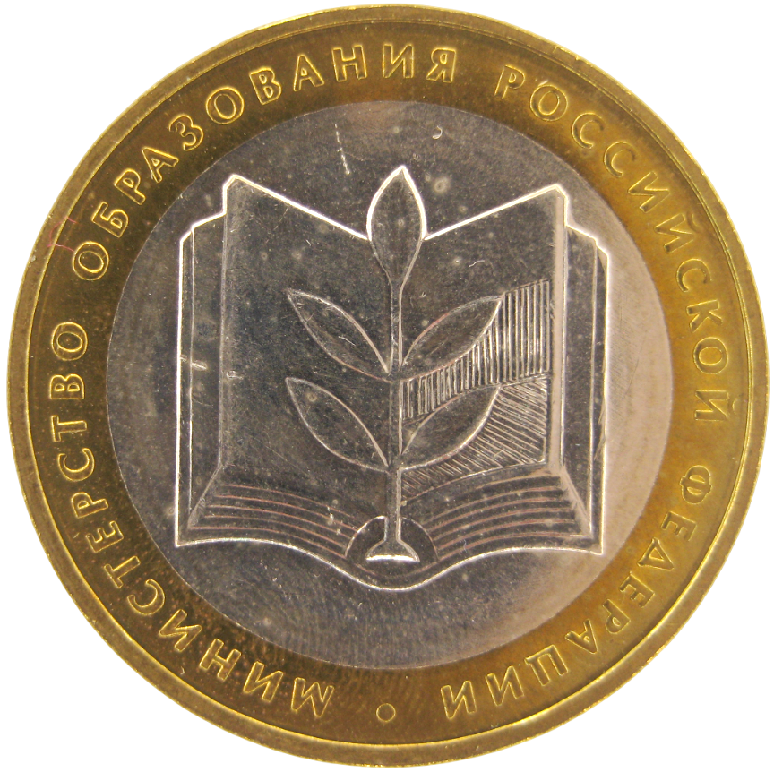 Министерство образования РФ 10 рублей 2002 г. серии «министерства»