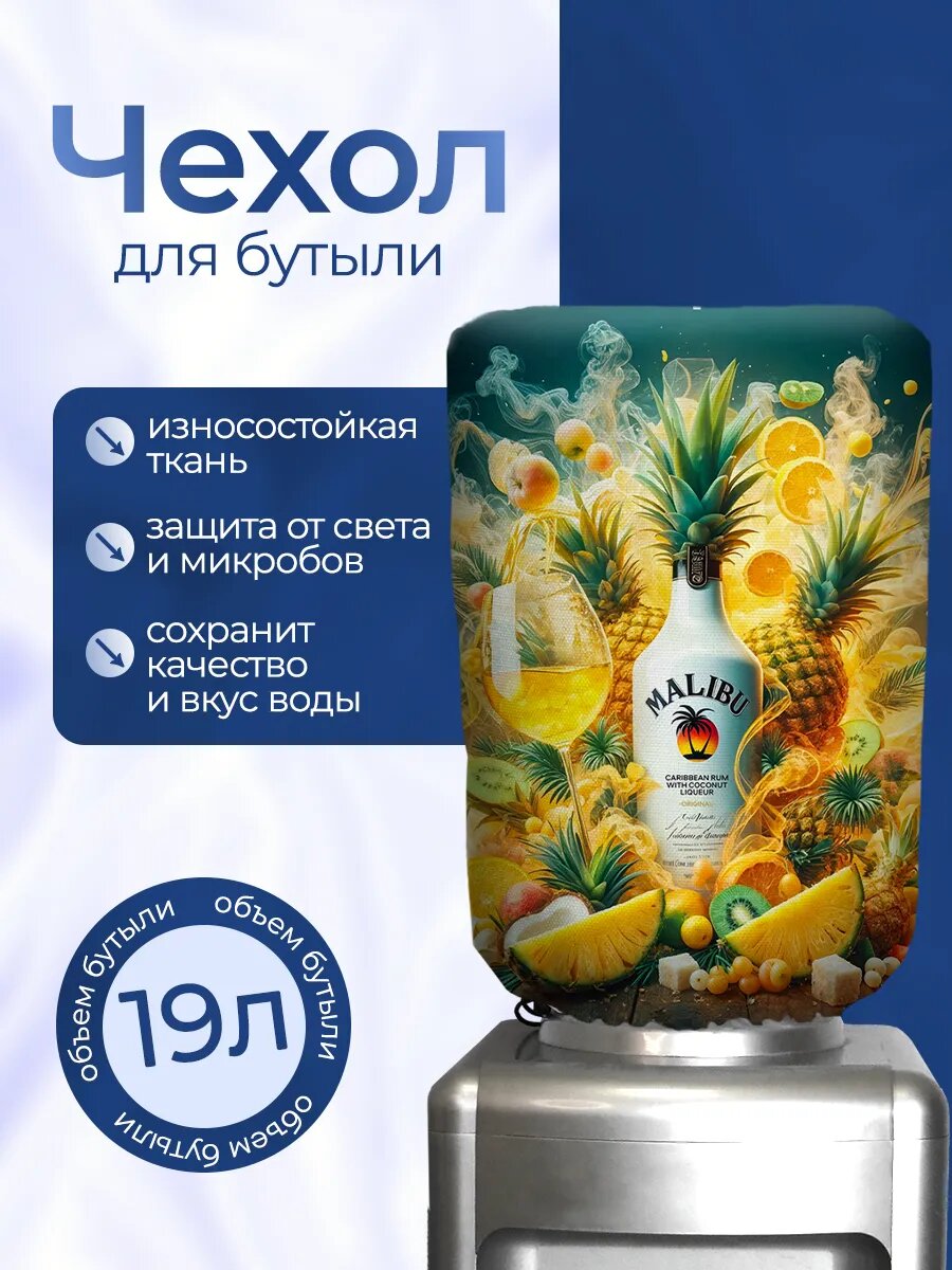Чехол на бутыль с принтом 19 л для кулера с помпой с рисунком алкоголь