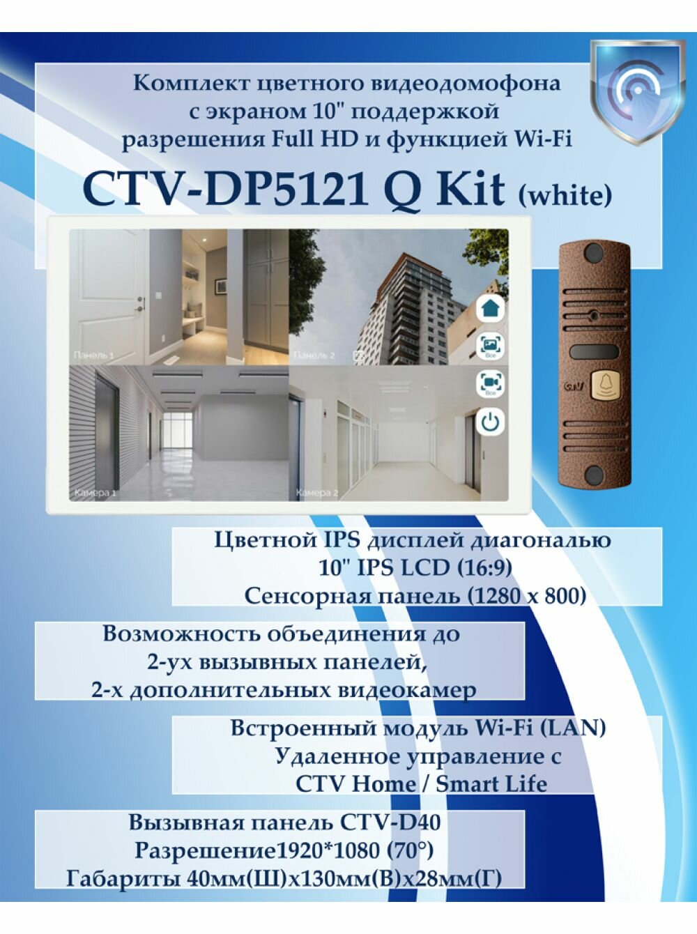 Комплект видеодомофона CTV-DP5121Q KIT (CTV-M5121Q (белый) + CTV-D40 (бронза))