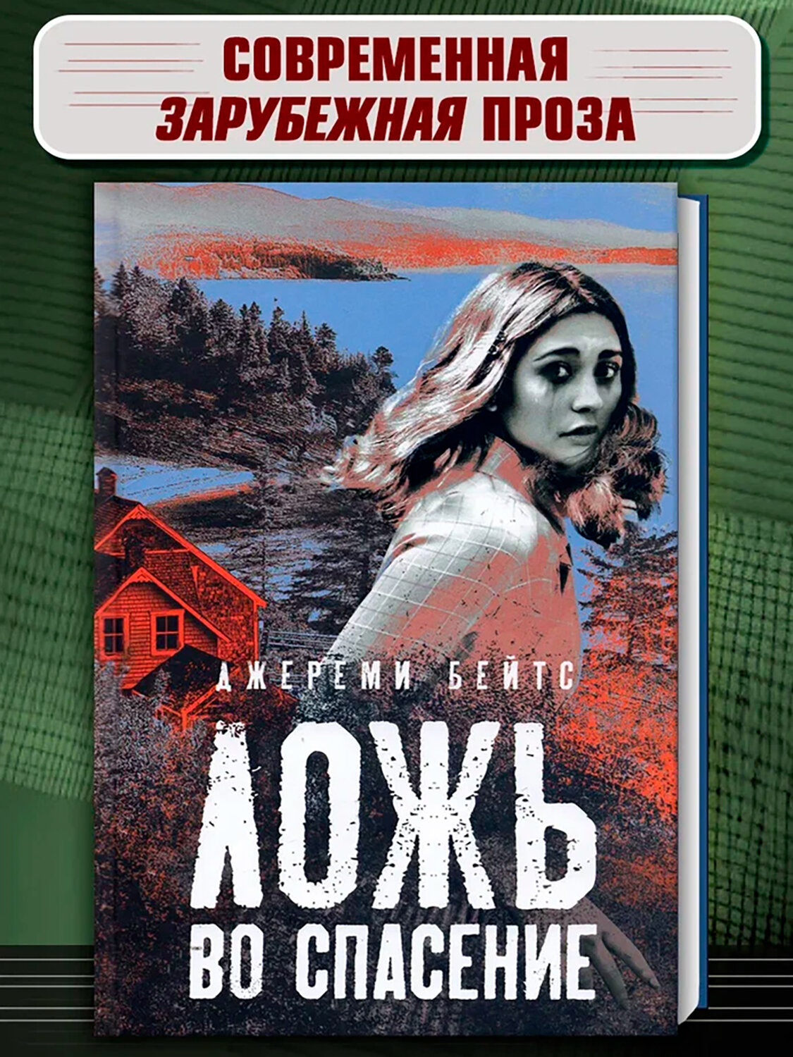 Ложь во спасение