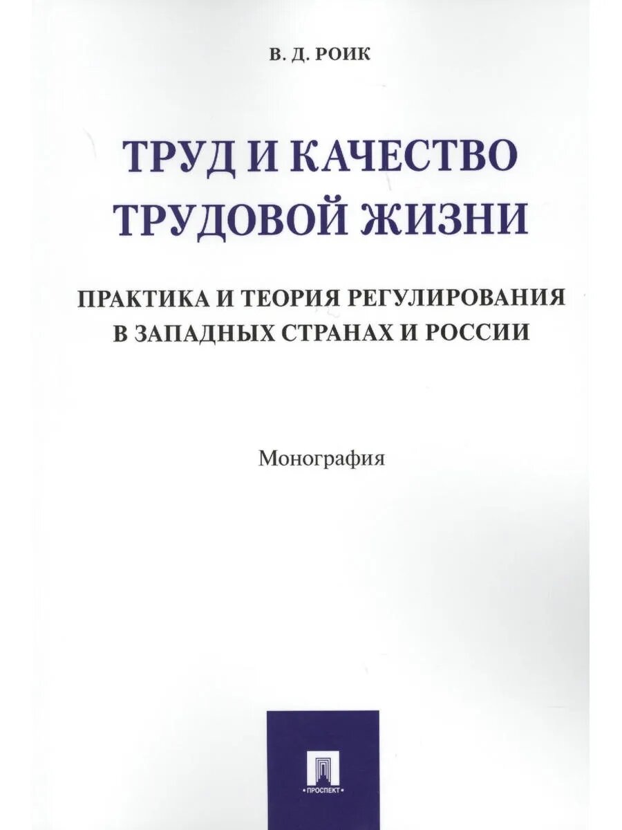 Труд и качество трудовой жизни. Практика и теория регулирова