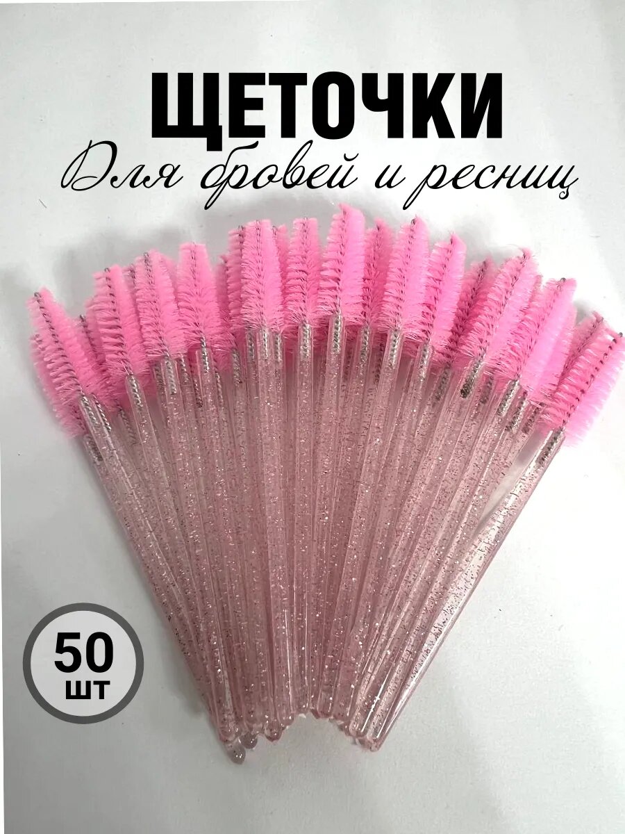 Набор косметических щеточек для бровей и ресниц 50 шт.