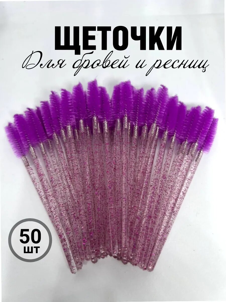 Набор фиолетовых косметических щеточек для бровей и ресниц 50 шт.