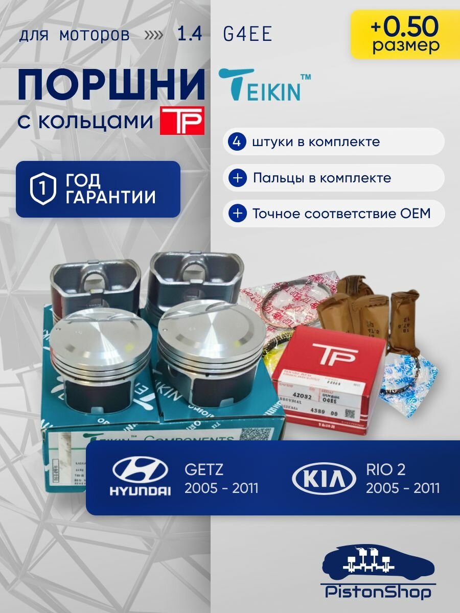 Ремонтные поршни +0.50 G4EE Teikin с кольцами TP