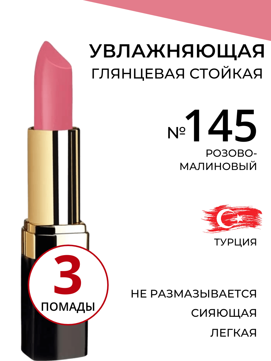 Стойкая перламутровая увлажняющая помада для губ Golden Rose Lipstick питающая губы маслом Ши и витамином Е, тон 145, набор помад 3 штуки