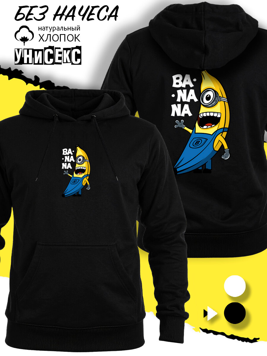 Худи Толстовка свитшот с Миньоном Minions надпись banana