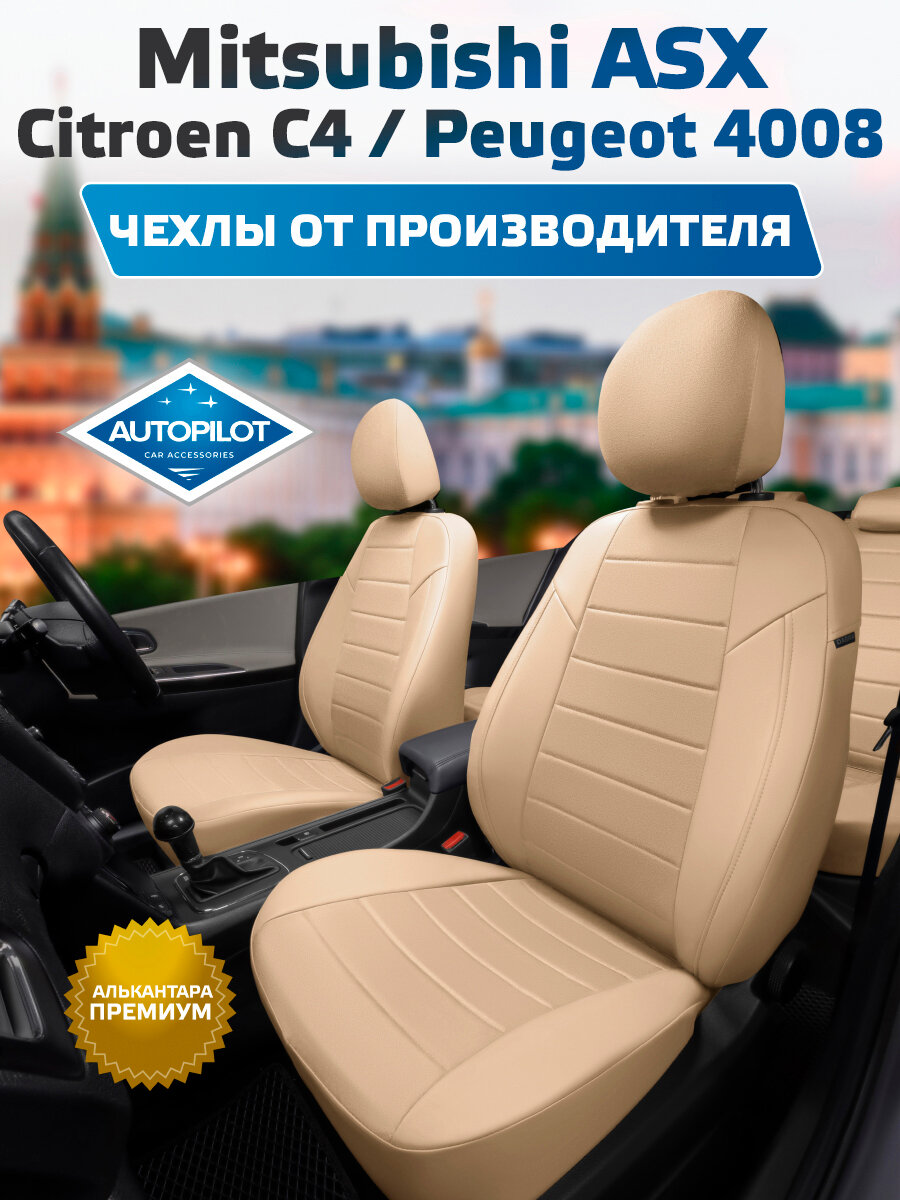 Комплект авточехлов "Автопилот" Mitsubishi ASX с 10г. / Citroen C4 Aircross с 12-15г. Алькантара (Бежевый + Бежевый)