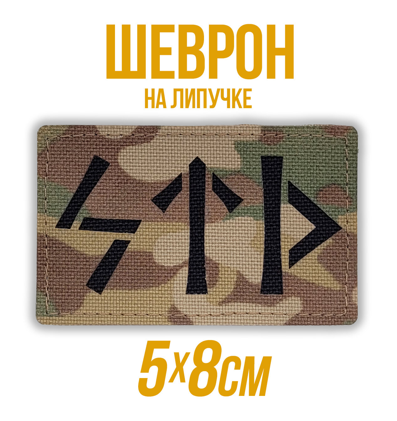 Лазерный патч, шеврон Руны STD "Силой Несущий Свет" (5х8см) Мультикам