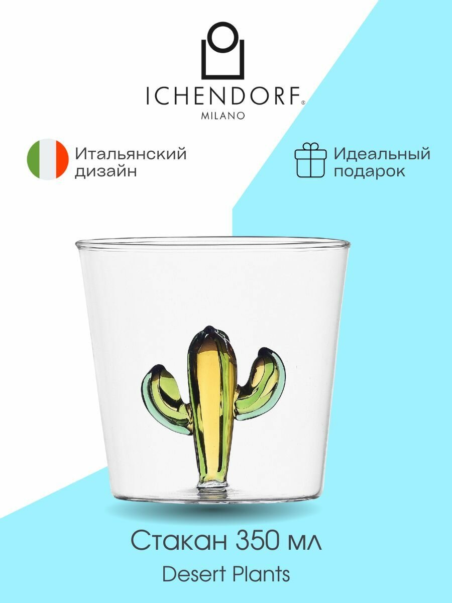 Стакан Ichendorf (Италия), 350 мл кактус янтарно-зеленый, стекло ручной работы
