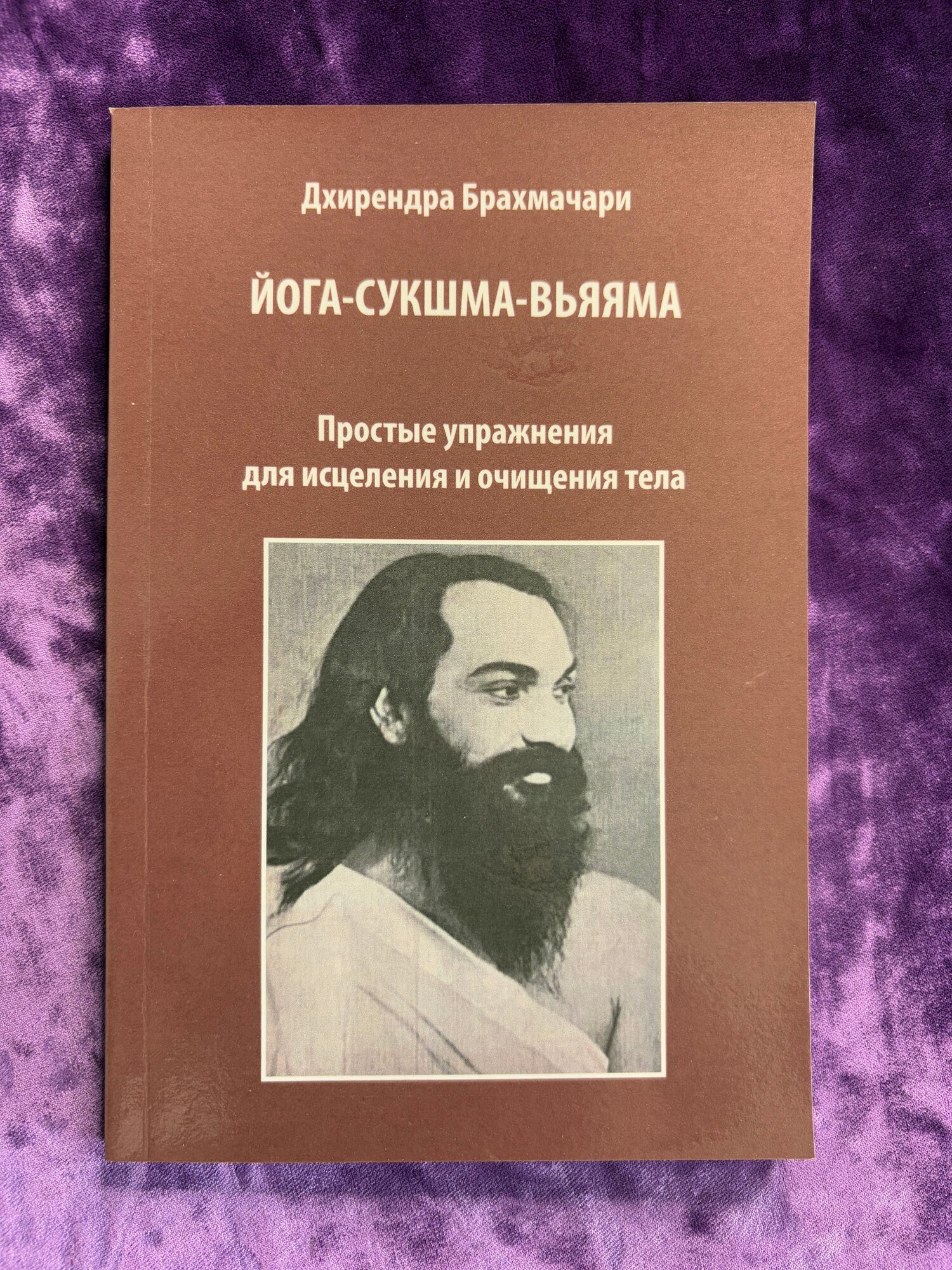 Йога Сукшма Вьяяма. Простые упражнения для исцеления и очищения тела